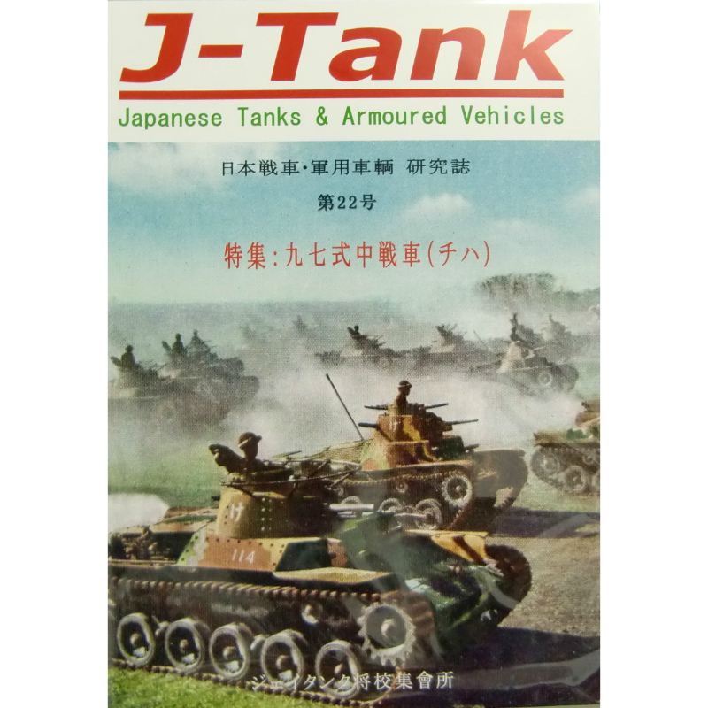 J-Tank 日本戦車・軍用車両 研究誌 第22號入荷しました。 | 大阪市本町 ミリタリー模型専門店 ホビーランド